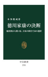 中公新書　2723 中央公論新社 徳川／家康 287P　18cm トクガワ　イエヤス　ノ　ケツダン　オケハザマ　カラ　セキガハラ　オオサカ　ノ　ジン　マデ　ジユウ　ノ　センタク　オケハザマ／カラ／セキガハラ／オオサカ／ノ／ジン／マデ／10／...