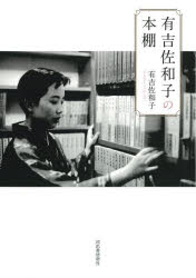 河出書房新社 有吉／佐和子 173P　22cm アリヨシ　サワコ　ノ　ホンダナ アリヨシ，サワコ