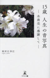 幻冬舎メディアコンサルティング 264P　18cm ジユウゴサイ　ジンセイ　ノ　アオジヤシン　15サイ／ジンセイ／ノ／アオジヤシン　ミズシヨウバイ　ニ　カンシヤ　シテ サガエ，ユキエ