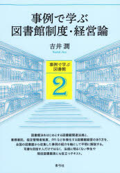 事例で学ぶ図書館　2 青弓社 図書館経営　図書館法／日本 207P　21cm ジレイ　デ　マナブ　トシヨカン　セイド　ケイエイロン　ジレイ　デ　マナブ　トシヨカン　2 ヨシイ，ジユン