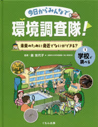 くもん出版 環境問題　観察　学校 47P　28cm キヨウ　カラ　ミンナ　デ　カンキヨウ　チヨウサタイ　1　1　ミライ　ノ　タメ　ニ　ミジカ　デ　ナニ　ガ　デキル　ガツコウ　デ　シラベル ハタ，サヨコ