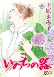 AKITA　LADY’S　COMICS　DX 秋田書店 197P　19cm イノチ　ノ　ウツワ　89　89　アキタ　レデイ−ス　コミツクス　デイ−エツクス　AKITA　LADY′S　COMICS　DX ウエハラ，キミコ