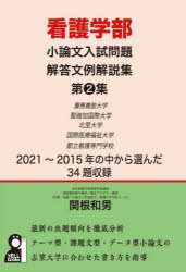 YELL　books エール出版社 論文作法　入学試験／大学 221P　19cm カンゴガクブ　シヨウロンブン　ニユウシ　モンダイ　カイトウ　ブンレイ　カイセツシユウ　2　2　エ−ル　ブツクス　YELL　BOOKS セキネ，カズオ