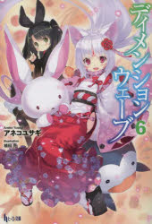 ヒーロー文庫 主婦の友インフォス 318P　16cm デイメンシヨン　ウエ−ブ　6　6　ヒ−ロ−　ブンコ アネコ，ユサギ