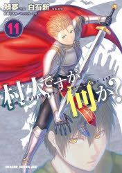 ドラゴンコミックスエイジ　さ−12−1−11 KADOKAWA 152P　18cm ムラビト　デスガ　ナニカ　11　11　ドラゴン　コミツクス　エイジ　サ−12−1−11 シライシ，アラタ　サバム　シラソ，フアミ
