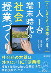 GIGAスクール構想で変える！ 明治図書出版 社会科／小学校　eラーニング 243P　22cm ギガ　スク−ル　コウソウ　デ　カエル　ヒトリ　イチダイ　タンマツ　ジダイ　ノ　シヤカイ　ジユギヨウズクリ　GIGA／スク−ル／コウソウ／デ／カエ...
