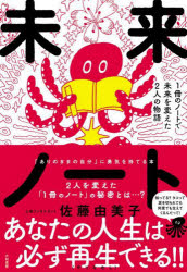 大和書房 人生訓　ノート 287P　19cm ミライ　ノ−ト　イツサツ　ノ　ノ−ト　デ　ミライ　オ　カエタ　フタリ　ノ　モノガタリ　1サツ／ノ／ノ−ト／デ／ミライ／オ／カエタ／2リ／ノ／モノガタリ サトウ，ユミコ