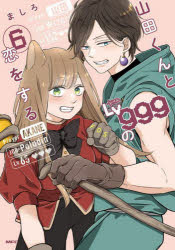 MFC　GANMA！ KADOKAWA 177P　19cm ヤマダ　クン　ト　レベル　キユウヒヤクキユウジユウキユウ　ノ　コイ　オ　スル　6　6　ヤマダ　クン　ト　レヴエル　キユウヒヤクキユウジユウキユウ　ノ　コイ　オ　スル　6　6　ヤマダ...