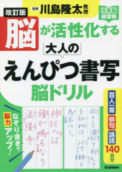 元気脳練習帳 Gakken 健脳法　ペン習字 152P　26cm ノウ　ガ　カツセイカ　スル　オトナ　ノ　エンピツ　シヨシヤ　ノウ　ドリル　ゲンキノウ　レンシユウチヨウ カワシマ，リユウタ