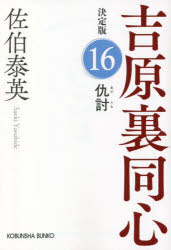 光文社文庫　さ18−94　光文社時代小説文庫 光文社 317P　16cm アダウチ　チヨウヘン　ジダイ　シヨウセツ　ヨシワラ　ウラドウシン　コウブンシヤ　ブンコ　サ−18−94　コウブンシヤ　ジダイ　シヨウセツ　ブンコ サエキ，ヤスヒデ
