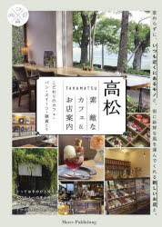 メイツユニバーサルコンテンツ 高松市／案内記 128P　21cm タカマツ　ステキ　ナ　カフエ　アンド　オミセ　アンナイ　コダワリ　ノ　カフエ　パン　スイ−ツ　ザツカタチ ワ−ド