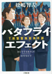 小学館文庫　ま25−1 小学館 316P　15cm バタフライ　エフエクト　テイ−　ケンケイ　ケイムブ　ジケンカ　T／ケンケイ／ケイムブ／ジケンカ　シヨウガクカン　ブンコ　マ−25−1 マツシマ，チサ