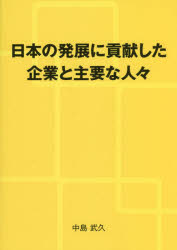 ブイツーソリューション 企業／日本／歴史／明治以後　日本／伝記 202P　21cm ニホン　ノ　ハツテン　ニ　コウケン　シタ　キギヨウ　ト　シユヨウ　ナ　ヒトビト ナカジマ，タケヒサ