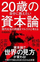 SB新書　600 SBクリエイティブ マルクス，カール・ハインリヒ　マルクス，カール・ハインリヒ　資本論 215P　18cm ニジツサイ　ノ　ジブン　ニ　オシエタイ　シホンロン　20サイ／ノ／ジブン／ニ／オシエタイ／シホンロン　ゲンダイ　シ...
