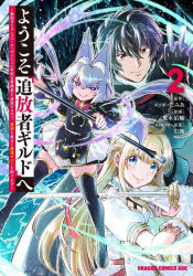 ドラゴンコミックスエイジ KADOKAWA 170P　19cm ヨウコソ　ツイホウシヤ　ギルド　エ　2　2　ムノウ　ナ　エスランク　パ−テイ　ガ　ドンドン　ユウノウ　ナ　ボウケンシヤ　オ　ツイホウ　スル　ノデ　サイジヤク　オ　アツメテ　サイ...