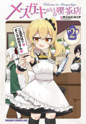 ドラゴンコミックスエイジ KADOKAWA 160P　19cm メスガキ　ノ　イル　キツサテン　2　2　ウエルカム　トウ−　メスガキヤ　WELCOME　TO　MESUGAKIYA　ドラゴン　コミツクス　エイジ ミグチツプ