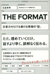 サンマーク出版 文書実務 239P　19cm ザ　フオ−マツト　FORMAT　ブンシヨウリヨク　ゼロ　デモ　カケル　キユウキヨク　ノ　カタ イシクラ，ヒデアキ