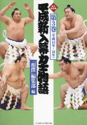 ベースボール・マガジン社 力士（相撲）／歴史／平成時代 271P　26cm ヘイセイ　シンニユウマク　リキシ　モノガタリ　3　3　エイキユウ　ホゾンバン　ヘイセイ　ジユウヨネン　ジユウハチネン　ヘイセイ／14ネン／18ネン ベ−スボ−ル／マ...