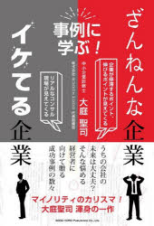 総合法令出版 中小企業／経営管理 263P　19cm ザンネン　ナ　キギヨウ　イケテル　キギヨウ　ジレイ　ニ　マナブ　キギヨウ　ガ　テイタイ　スル　ポイント　ノビル　ポイント　ガ　ミエテ　クル　リアル　ナ　コンサル　ゲンバ　ガ　ミエテ　クル...