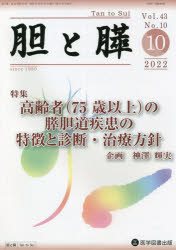 医学図書出版 胆道／疾患／雑誌　膵臓／疾患／雑誌　老人医学 P913〜1026　30cm タン　ト　スイ　43−10（2022−10）　43−10（2022−10）　コウレイシヤ　ナナジユウゴサイ　イジヨウ　ノ　スイタンドウ　シツカン　ノ　...