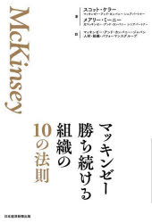 日経BP日本経済新聞出版 経営組織 431P　19cm マツキンゼ−　カチツズケル　ソシキ　ノ　ジユウ　ノ　ホウソク　マツキンゼ−／カチツズケル／ソシキ／ノ／10／ノ／ホウソク ケラ−，スコツト　KELLER，SCOTT　ミ−ニ−，メアリ−...