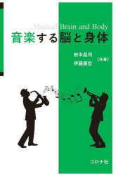 コロナ社 音楽生理学 148P　21cm オンガク　スル　ノウ　ト　シンタイ タナカ，シヨウジ　イトウ，ヤスヒロ
