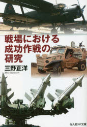 光人社NF文庫　み1285 潮書房光人新社 戦術　兵器 240P　16cm センジヨウ　ニ　オケル　セイコウ　サクセン　ノ　ケンキユウ　コウジンシヤ　エヌエフ　ブンコ　ミ−1285　コウジンシヤ／NF／ブンコ　ミ−1285 ミノ，マサヒロ