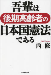 産経新聞出版 憲法／日本 269P　19cm ワガハイ　ワ　コウキ　コウレイシヤ　ノ　ニホンコク　ケンポウ　デ　アル ニシ，オサム