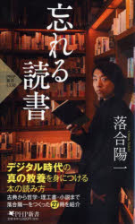 PHP新書　1330 PHP研究所 読書 237P　18cm ワスレル　ドクシヨ　ピ−エイチピ−　シンシヨ　1330　PHP／シンシヨ　1330 オチアイ，ヨウイチ