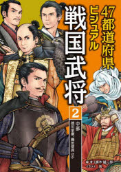 汐文社 武士／歴史／室町時代　武士／歴史／安土桃山時代　武士／中部地方 39P　27cm ヨンジユウナナ　トドウ　フケン　ビジユアル　センゴク　ブシヨウ　2　2　47／トドウ／フケン／ビジユアル／センゴク／ブシヨウ　2　2　チユウブ　トクガ...