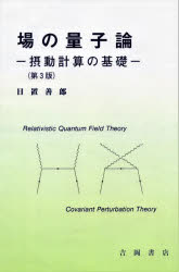 吉岡書店 場の量子論 186P　21cm バ　ノ　リヨウシロン　セツドウ　ケイサン　ノ　キソ ヒオキ，ゼンロウ