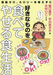運動ゼロ、カロリーを考えずに 池田書店 痩身法　健康法（食生活） 143P　21cm ウンドウ　ゼロ　カロリ−　オ　カンガエズニ　スキ　ナ　モノ　オ　タベテ　ヤセル　シヨクセイカツ ホリグチ，イツコ　ヒラカワ，アズサ　キムラ，イコ
