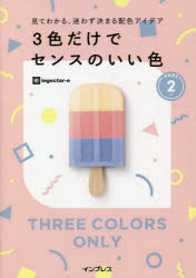 見てわかる、迷わず決まる配色アイデア インプレス 配色 223P　21cm サンシヨク　ダケ　デ　センス　ノ　イイ　イロ　2　2　3シヨク／ダケ／デ／センス／ノ／イイ／イロ　2　2　ミテ　ワカル　マヨワズ　キマル　ハイシヨク　アイデア イン...