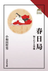 読みなおす日本史 吉川弘文館 春日局 248P　19cm カスガノツボネ　シラレザル　ジツゾウ　ヨミナオス　ニホンシ オワダ，テツオ