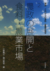講座これからの食料・農業市場学　2 筑波書房 農産物市場　農業政策／日本 207P　21cm コウザ　コレカラ　ノ　シヨクリヨウ　ノウギヨウ　シジヨウガク　2　2　ノウセイ　ノ　テンカイ　ト　シヨクリヨウ　ノウギヨウ　シジヨウ オノ，マサユ...
