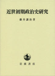 岩波書店 日本／政治／歴史／江戸初期 379，19P　22cm キンセイ　シヨキ　セイジシ　ケンキユウ フジイ，ジヨウジ