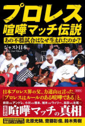 彩図社 プロレス／日本／歴史／1945〜 319P　19cm プロレス　ケンカ　マツチ　デンセツ　アノ　フオン　ジアイ　ワ　ナゼ　ウマレタ　ノカ ジヤスト　ニホン