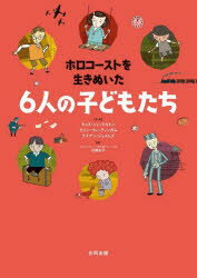 合同出版 ホロコースト　ユダヤ人／伝記 99P　29cm ホロコ−スト　オ　イキヌイタ　ロクニン　ノ　コドモタチ　ホロコ−スト／オ／イキヌイタ／6ニン／ノ／コドモタチ シヤツクルトン，キヤス　SHACKLETON，KATH　ウイツテインガム...
