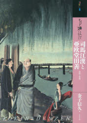 アート・ビギナーズ・コレクション 東京美術 司馬／江漢　亜欧堂／田善 95P　26cm モツト　シリタイ　シバ　コウカン　ト　アオウドウ　デンゼン　シヨウガイ　ト　サクヒン　ア−ト　ビギナ−ズ　コレクシヨン カネコ，ノブヒサ