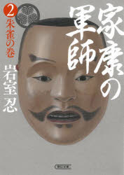 朝日文庫　い99−2　朝日時代小説文庫 朝日新聞出版 503P　15cm イエヤス　ノ　グンシ　2　2　アサヒ　ブンコ　イ−99−2　アサヒ　ジダイ　シヨウセツ　ブンコ　スザク　ノ　マキ イワムロ，シノブ