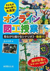 子どもが“自分の絵”に大満足！ 学芸みらい社 図画工作科　eラーニング 127P　21cm オンライン　ズコウ　ジユギヨウ　ミナガラ　エガケル　シナリオ　サン　プラス　ドウガ　ジユウゴ　ミナガラ／エガケル／シナリオ／3／＋／ドウガ／15　コ...