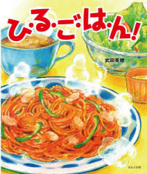 ほるぷ出版 スパゲッティ 〔32P〕　21cm ヒルゴハン タケダ，ミホ
