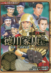 コミック版日本の歴史　84　戦国人物伝 ポプラ社 徳川／家康　家臣 126P　22cm トクガワ　イエヤス　ガイデン　サイキヨウ　ミカワ　ブシダン　コミツクバン　ニホン　ノ　レキシ　84　センゴク　ジンブツデン シズカ，カオル　カク，コウゾ...