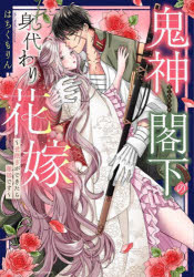 MISSY　COMICS　YLC　DX 宙出版 キシン　カツカ　ノ　ミガワリ　ハナヨメ　ヨツギ　ガ　デキタラ　リエン　ミツシイ　コミツクス　ワイエルシ−　デイ−エツクス　コレクシヨン　44669−93 ハチクモ　リン