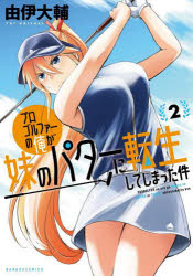バンブーコミックス 竹書房 プロゴルフア−　ノ　オレ　ガ　イモウト　ノ　パタ−　ニ　テンセイ　シテ　バンブ−　コミツクス　57657−51 ユイ　ダイスケ