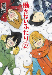 BUNCH　COMICS 新潮社 126P　19cm ハタラカナイ　フタリ　27　27　バンチ　コミツクス　BUNCH　COMICS ヨシダ，サトル