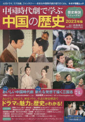 キネマ旬報ムック キネマ旬報社 テレビドラマ　中国／歴史 159P　30cm チユウゴク　ジダイゲキ　デ　マナブ　チユウゴク　ノ　レキシ　2023　2023　キネマ　ジユンポウ　ムツク　ドラマ　ジダイ　ジンブツ　チヨウカイセツ ワタナベ，ヨシヒロ