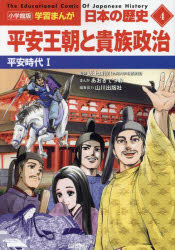 小学館版学習まんが 小学館 日本／歴史　日本／歴史／平安時代 224P　21cm ニホン　ノ　レキシ　4　4　シヨウガクカンバン　ガクシユウ　マンガ　ヘイアン　オウチヨウ　ト　キゾク　セイジ ヤマカワ／シユツパンシヤ　サカウエ，ヤストシ　ア...