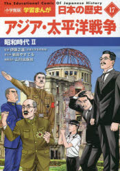 小学館版学習まんが 小学館 日本／歴史　日本／歴史／昭和前期　日中戦争（1937〜1945）　太平洋戦争（1941〜1945） 224P　21cm ニホン　ノ　レキシ　17　17　シヨウガクカンバン　ガクシユウ　マンガ　アジア　タイヘイヨウ...