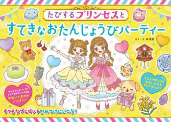 JTBパブリッシング 地誌 1冊（ページ付なし）　19×27cm タビスル　プリンセス　ト　ステキ　ナ　オタンジヨウビ　パ−テイ− ハヤシ，カオリ